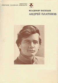 Андрей Платонов