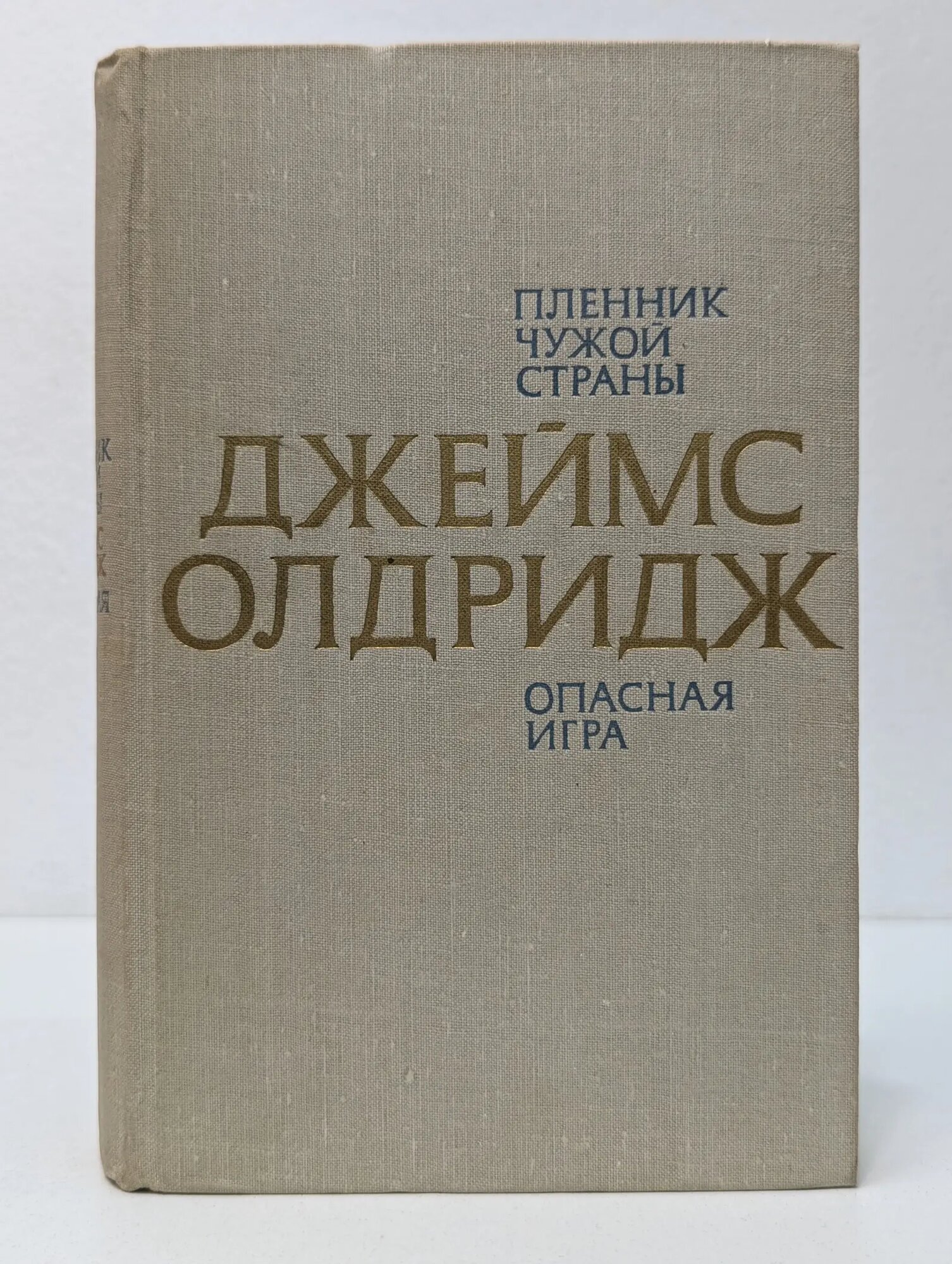 Джеймс Олдридж. Пленник чужой страны. Опасная игра Олдридж Джеймс 1969