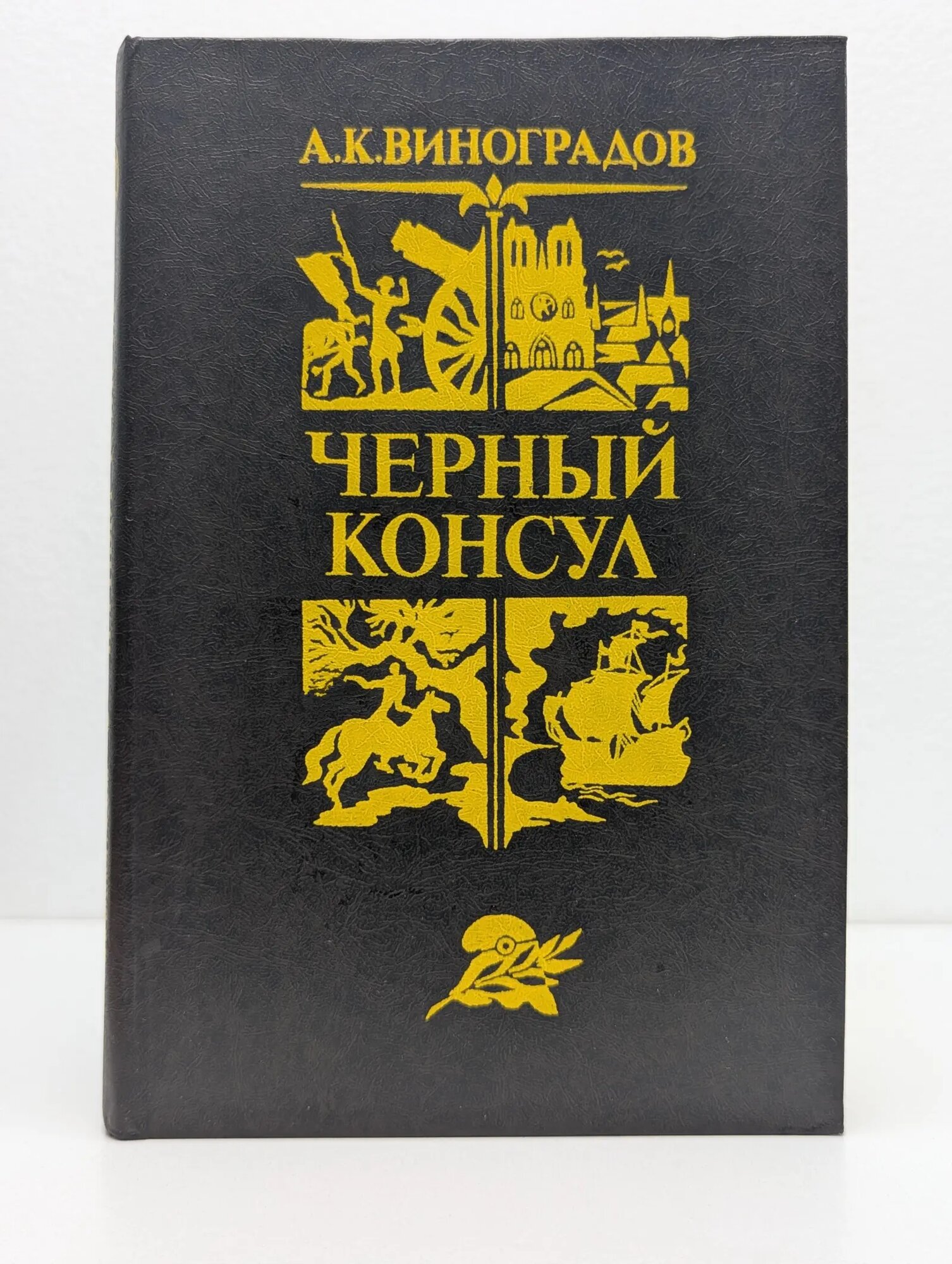 Библиотека отечественной и зарубежной классики. Черный консул Виноградов Алексей Константинович 1982