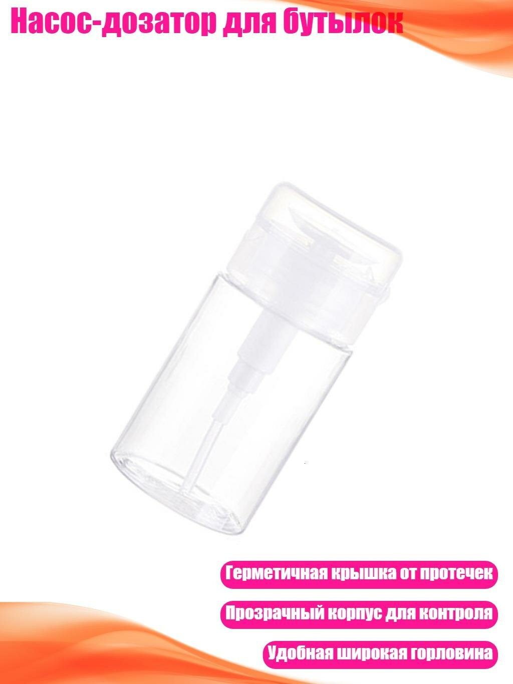 Насос-дозатор для бутылок, 100ml