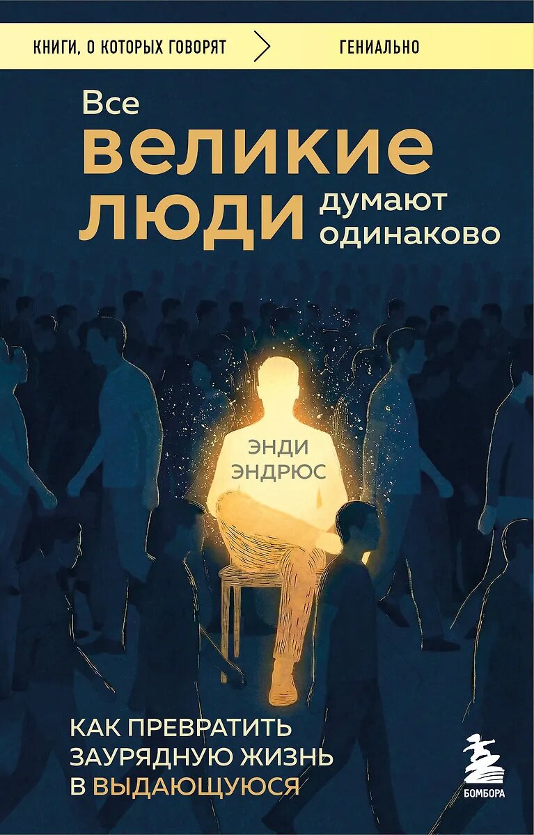 Бомбора Все великие люди думают одинаково. Как превратить заурядную жизнь в выдающуюся, Эндрюс Э, 2026 г