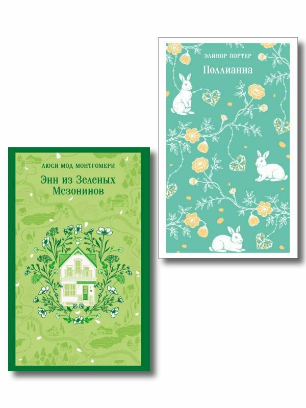 ЭКСМО Набор из 2 книг Поллианна и Энн из Зеленых Мезонинов. Истории о невероятных девочках, Портер Э, Монтгомери Л. М, 2026 г