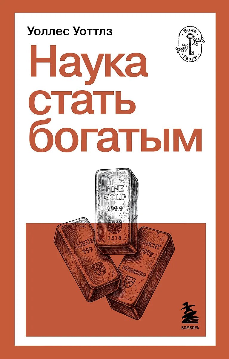 Бомбора Наука стать богатым, Уоттлз У, 2026 г