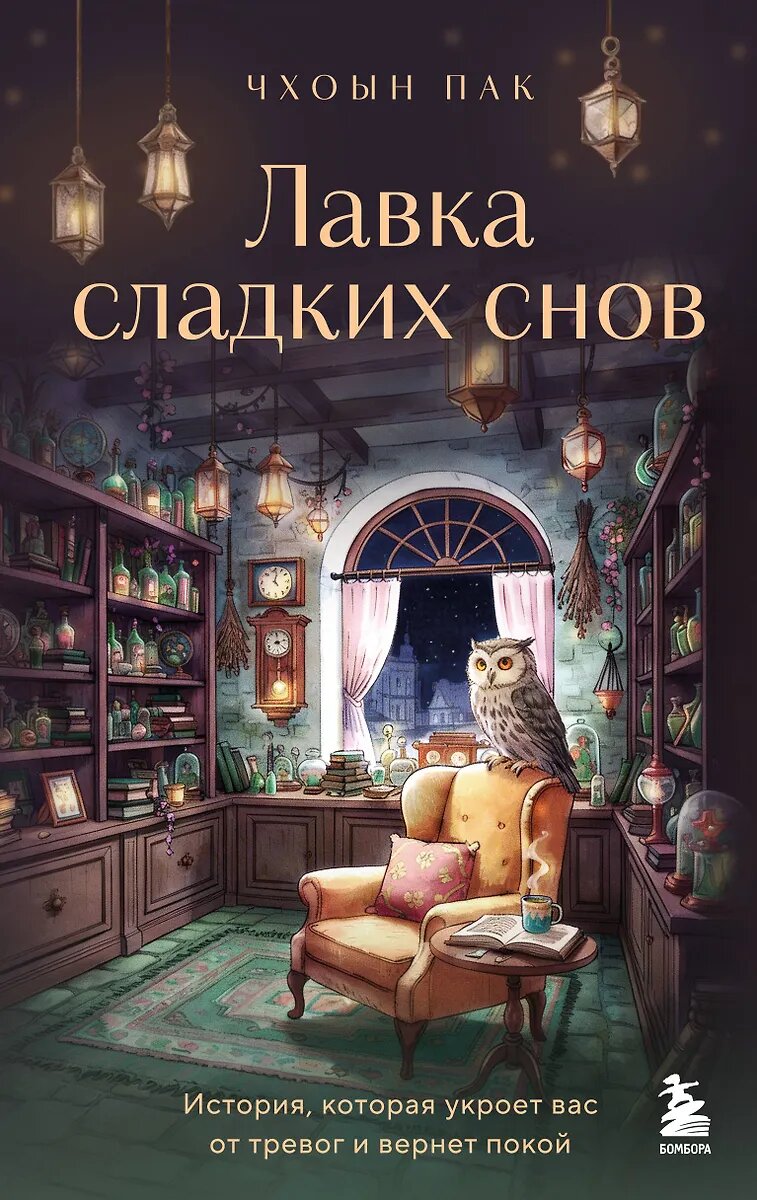 Бомбора Лавка сладких снов. История, которая укроет вас от тревог и вернет покой, Пак Ч, 2026 г