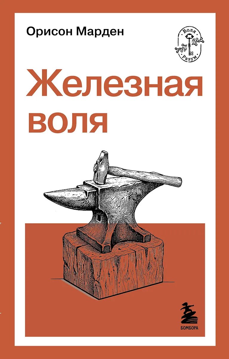 Бомбора Железная воля, Марден О, 2026 г