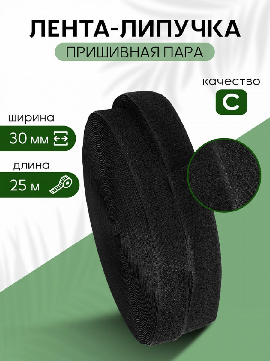 Лента липучка 30 мм пришивная TBY черный F322 25 м, пара, 489 г