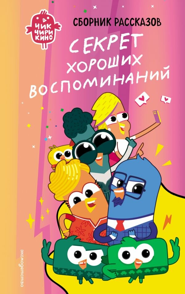 Повесть Эксмодетство "Чик-Чирикино. Секрет хороших воспоминаний", Анастасия Пронкевич, 2025 г.