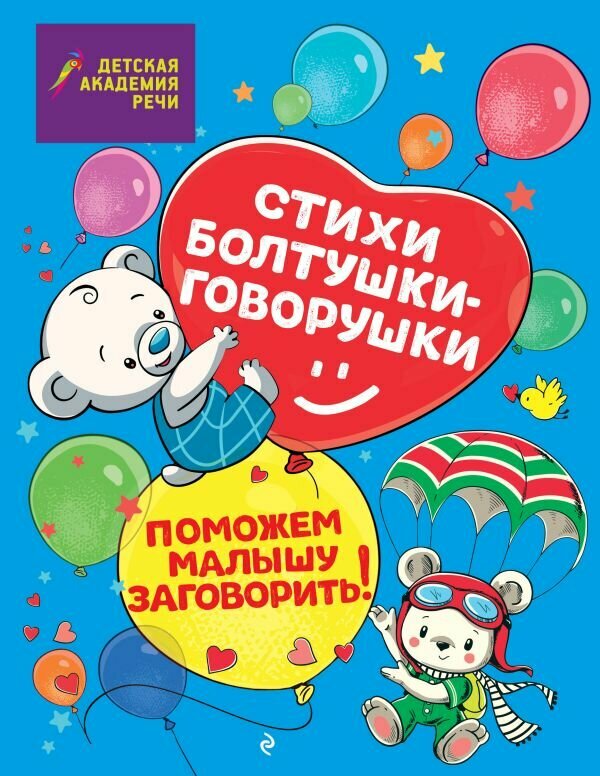 Практическое руководство Эксмодетство "Стихи болтушки-говорушки", Синева Е. С, Петрова М. С, Краминова А. С, 2025 г.