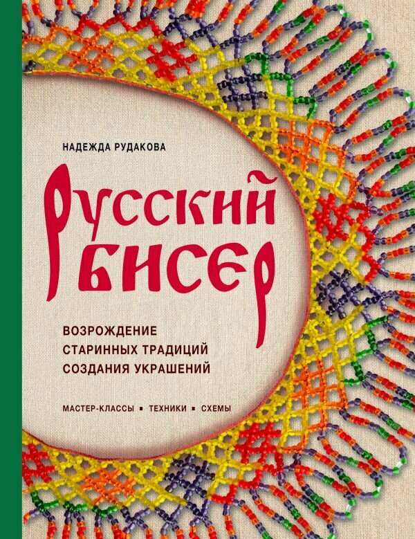 Руководство по рукоделию ЭКСМО "Русский бисер. Возрождение старинных традиций создания украшений. Техники, схемы, мастер-классы", Рудакова Н. В, 2025 г.