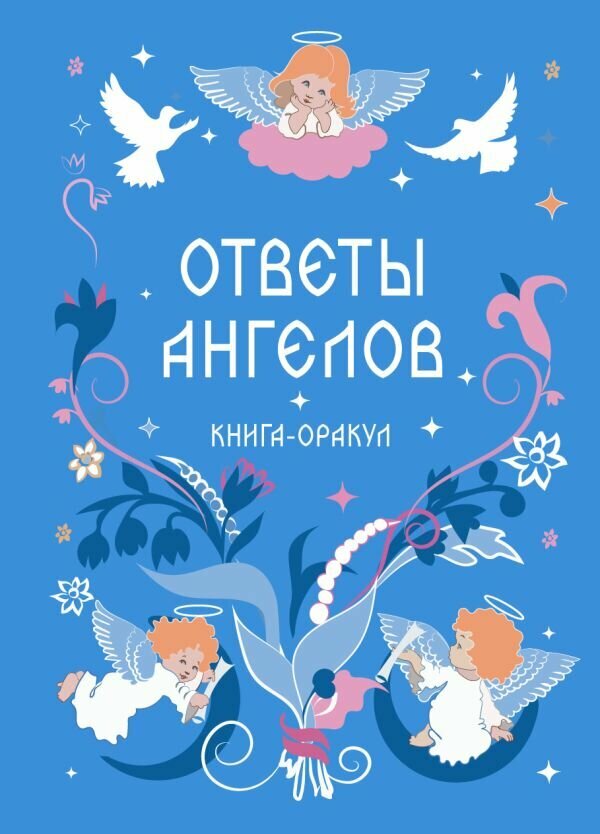 Книга-оракул ЭКСМО Ответы Ангелов 2025 г.