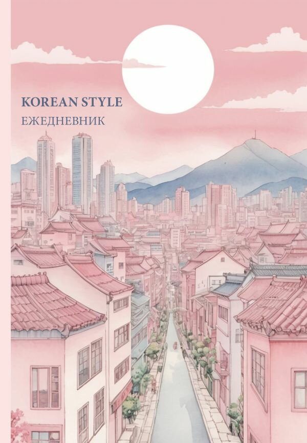 Ежедневник Бомбора "Korean style" недатированный, 160 стр, твердый переплет,