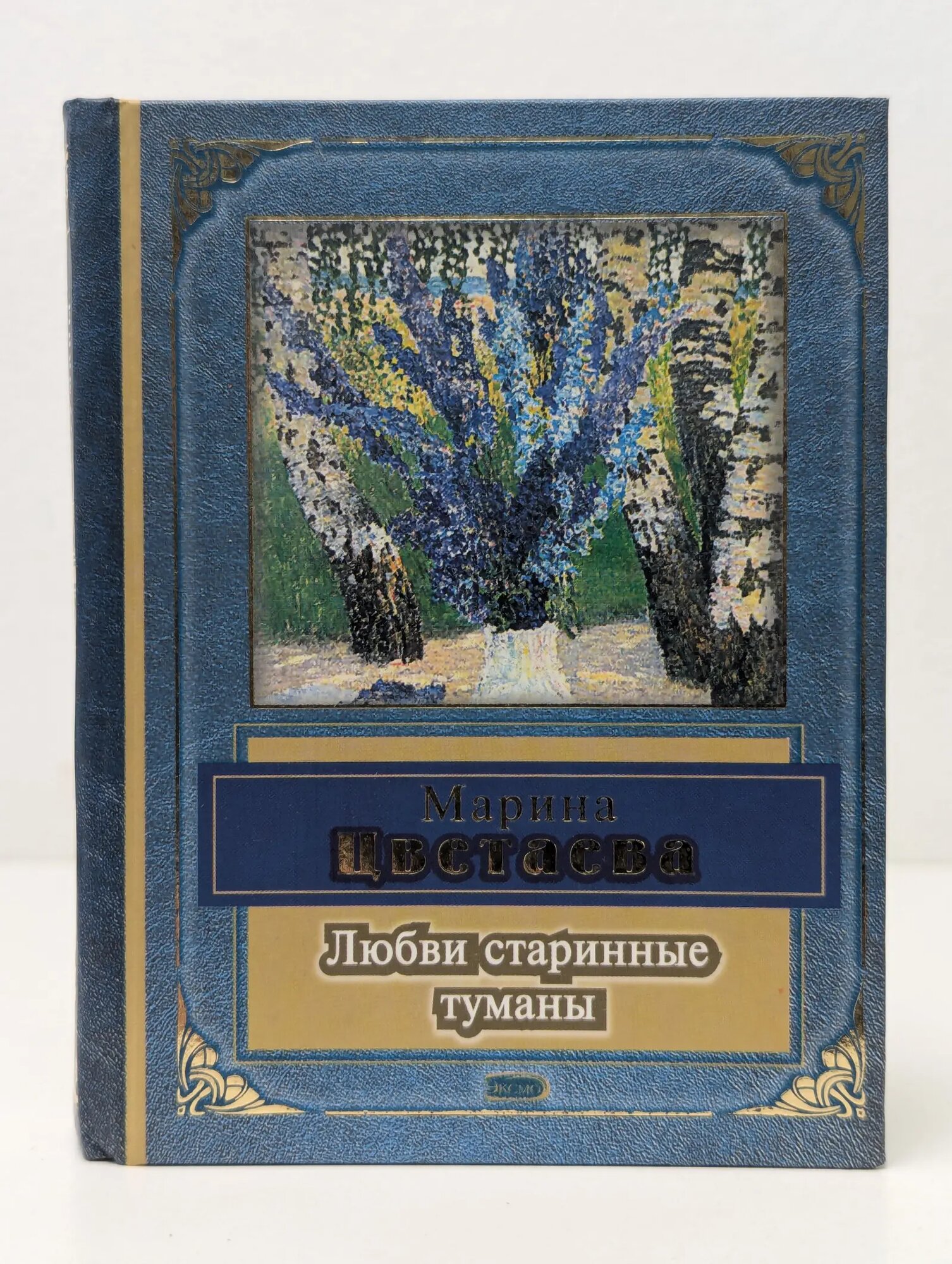 Любви старинные туманы Цветаева Марина Ивановна 2009