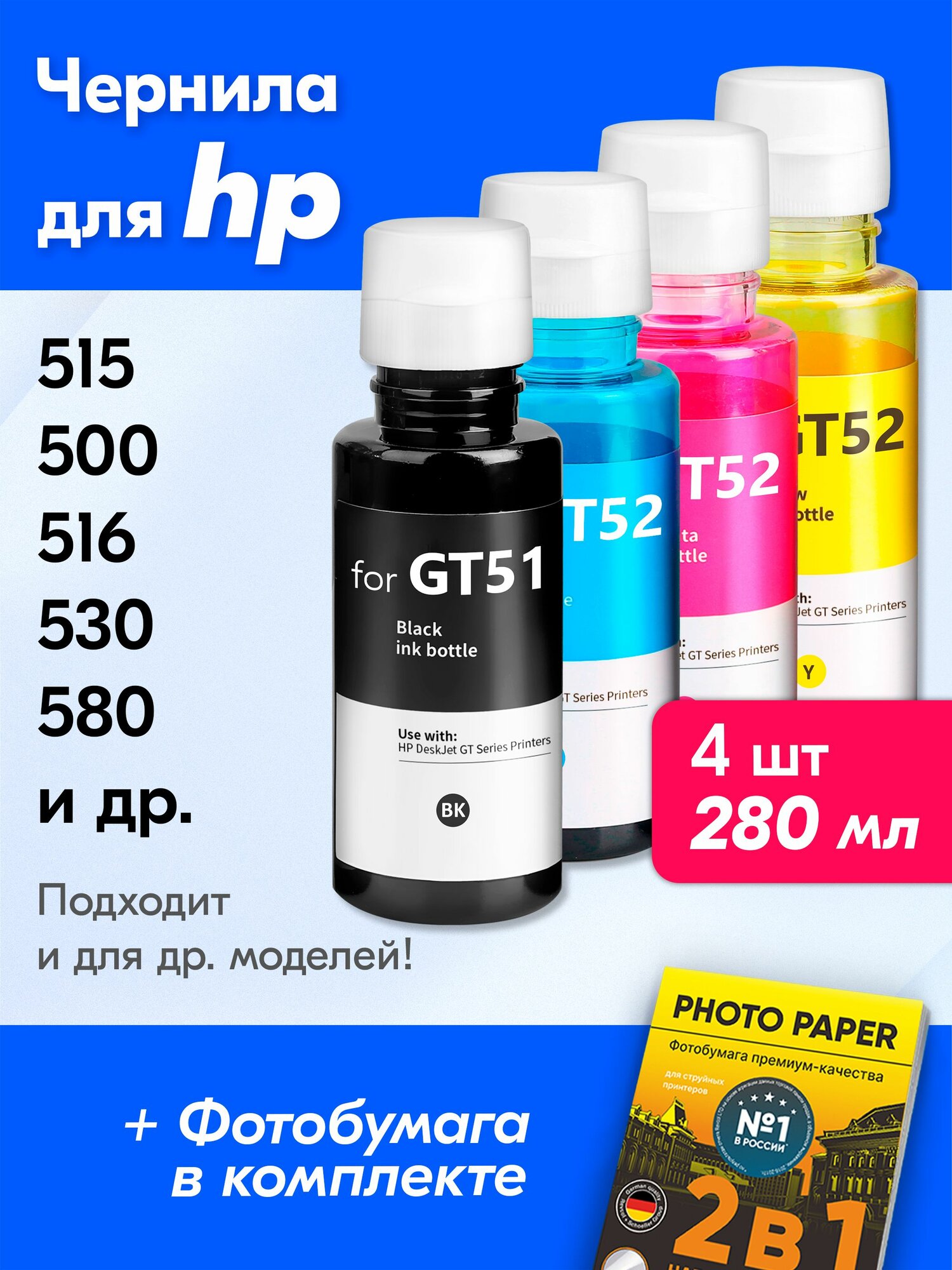 Чернила для HP GT51, GT52 / 415 515 500 410 315 419 580 115 516 310 319 520 581 518 530 720 585 118 116 725 GT5820 215 GT5810 618 536 Краска для принтера HP для заправки картриджей