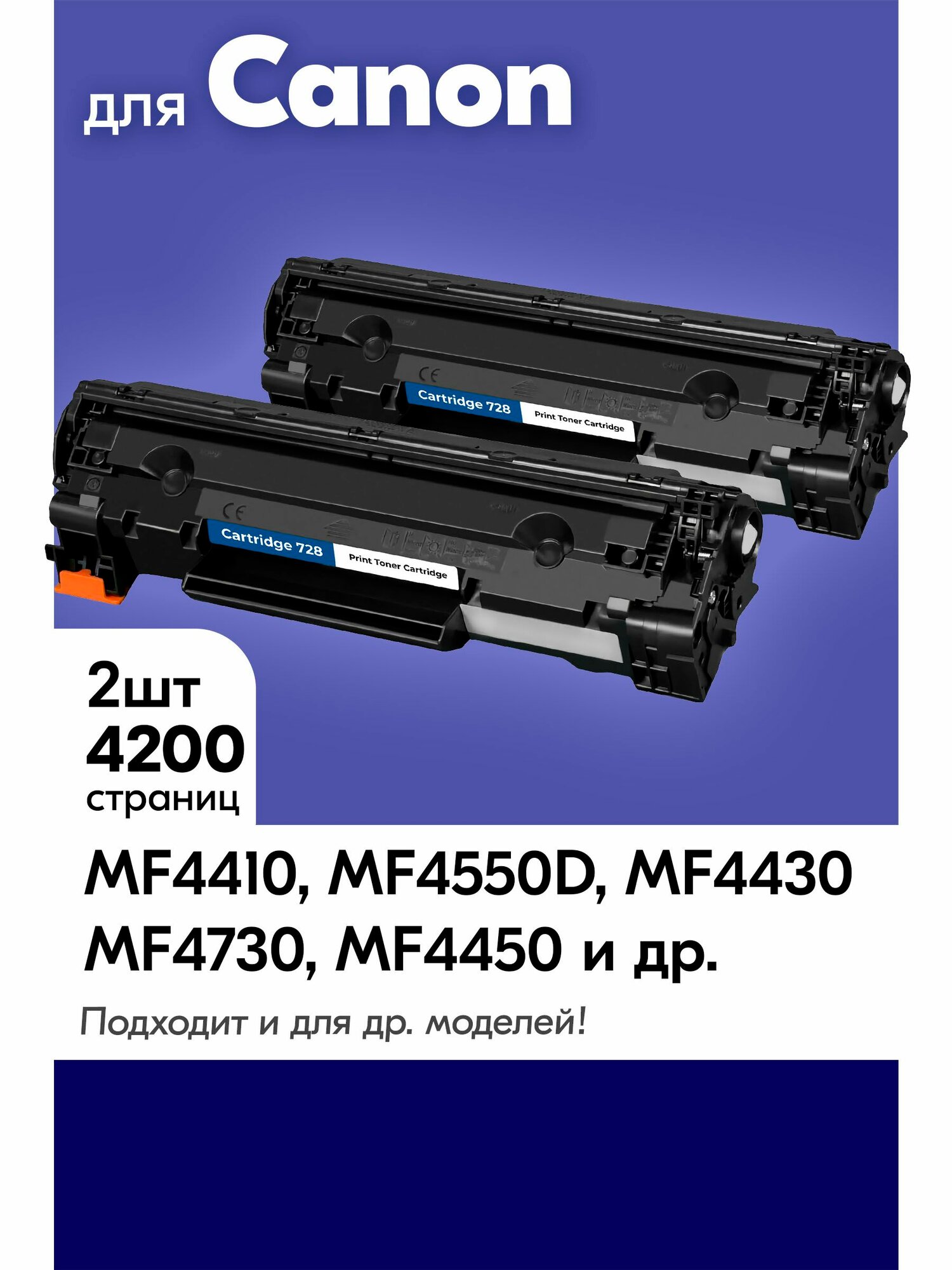 Картриджи для Canon 728, i-Sensys MF4410 MF4550D MF4430 MF4730 MF4450 MF4570DN MF4750 MF4780W MF4870DN с краской (тонером) черные новые заправляемые 2шт, 4200 копий, с чипом