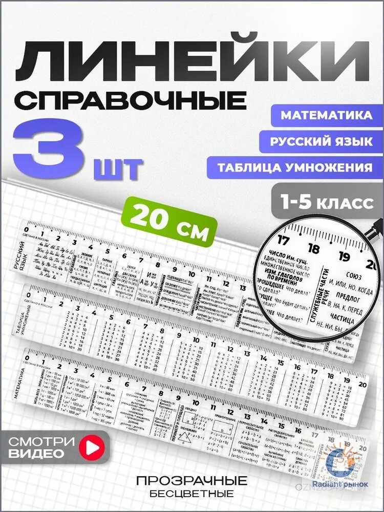 Линейки для школы набор, пластиковые справочные 20см, набор 3шт (рус, мат, таблица умножения)