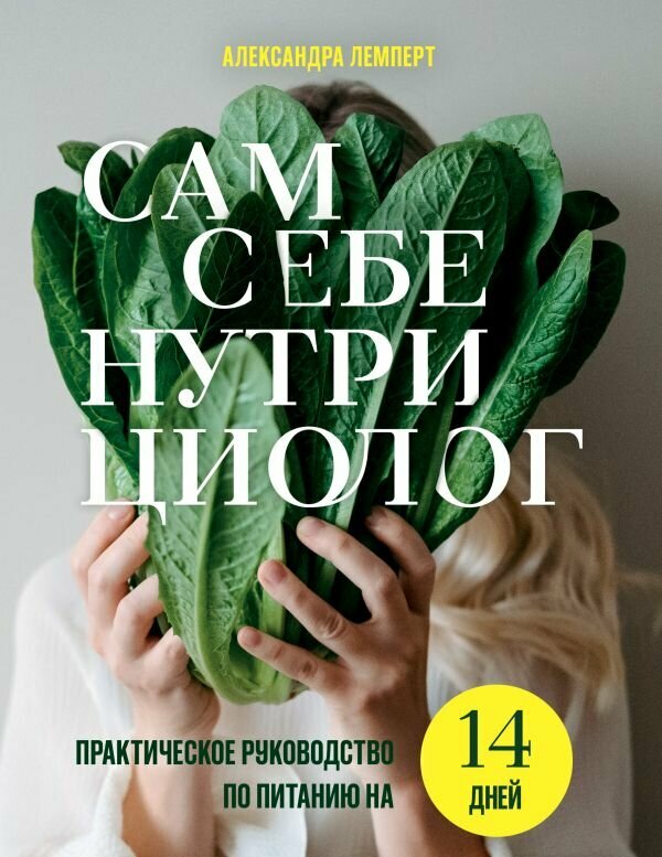 Практическое руководство Издательство ХлебСоль "Сам себе нутрициолог. Питание на 14 дней от Александры Лемперт", Лемперт А. А, 2025 г.