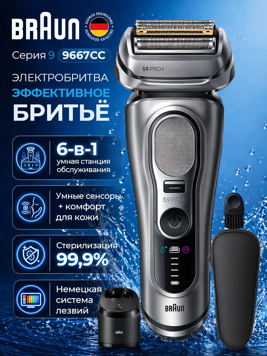 Электробритва Braun Series 9 PRO+ 9667CC Silver со станцией SmartCare Center 6-в-1