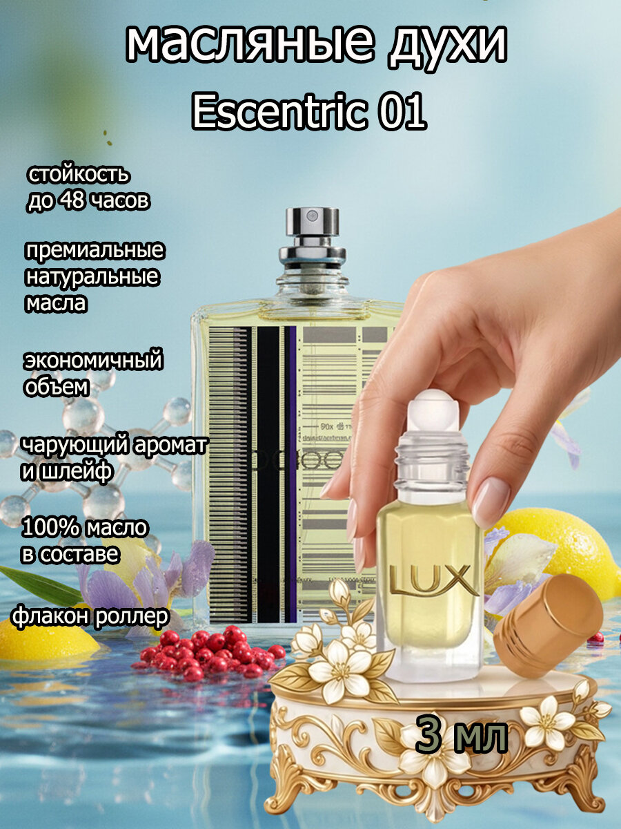 Духи унисекс Escentric 01/ Эксцентрик 01 на масляной основе, флакон 3 мл
