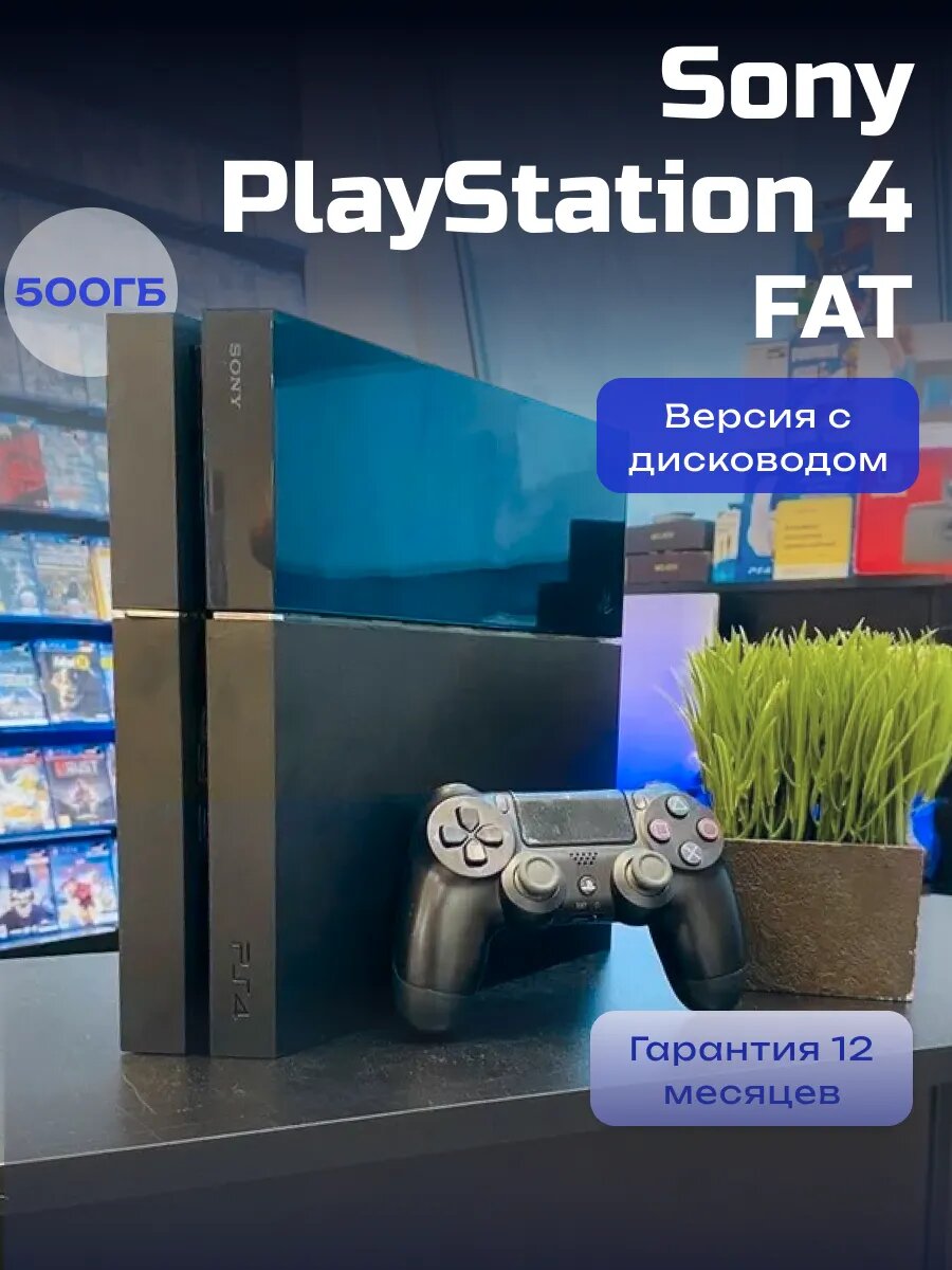Игровая приставка Sony Playstation 4 Fat 500GB, 12 мес. гарантия