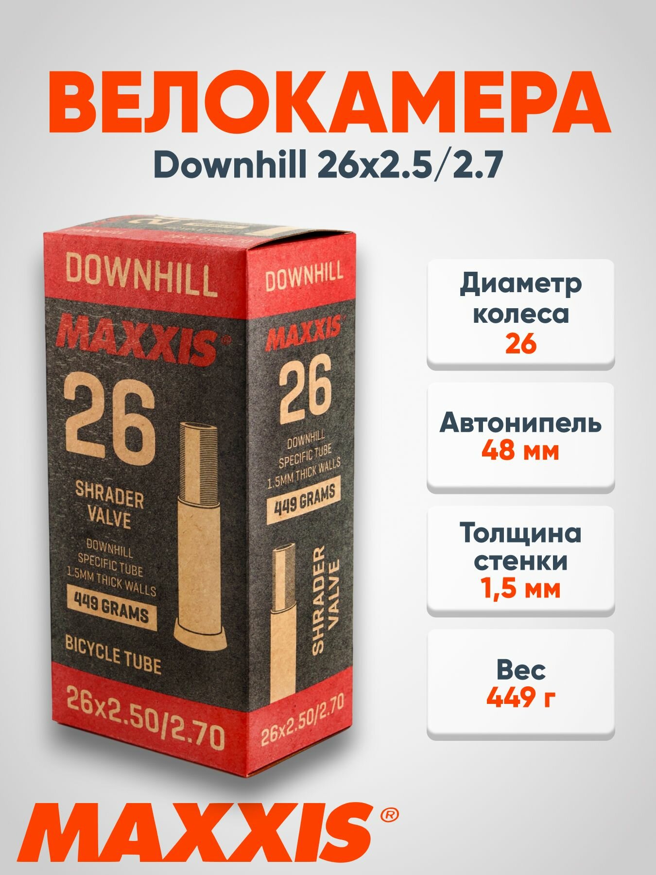 Велокамера Maxxis Downhill 26x2.5/2.7 Автониппель 48мм