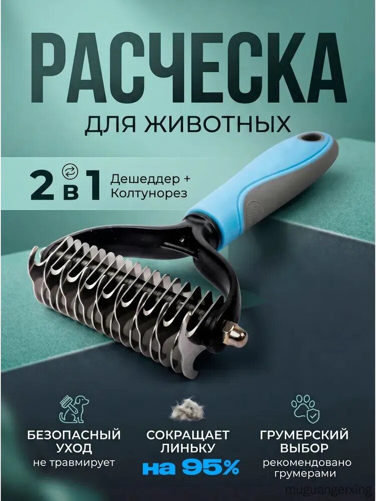 Расческа для кошек и собак. Колтунорез для собак, дешеддер, щетка для вычесывания, чесалка для кошек, 2в1, цвет голубой