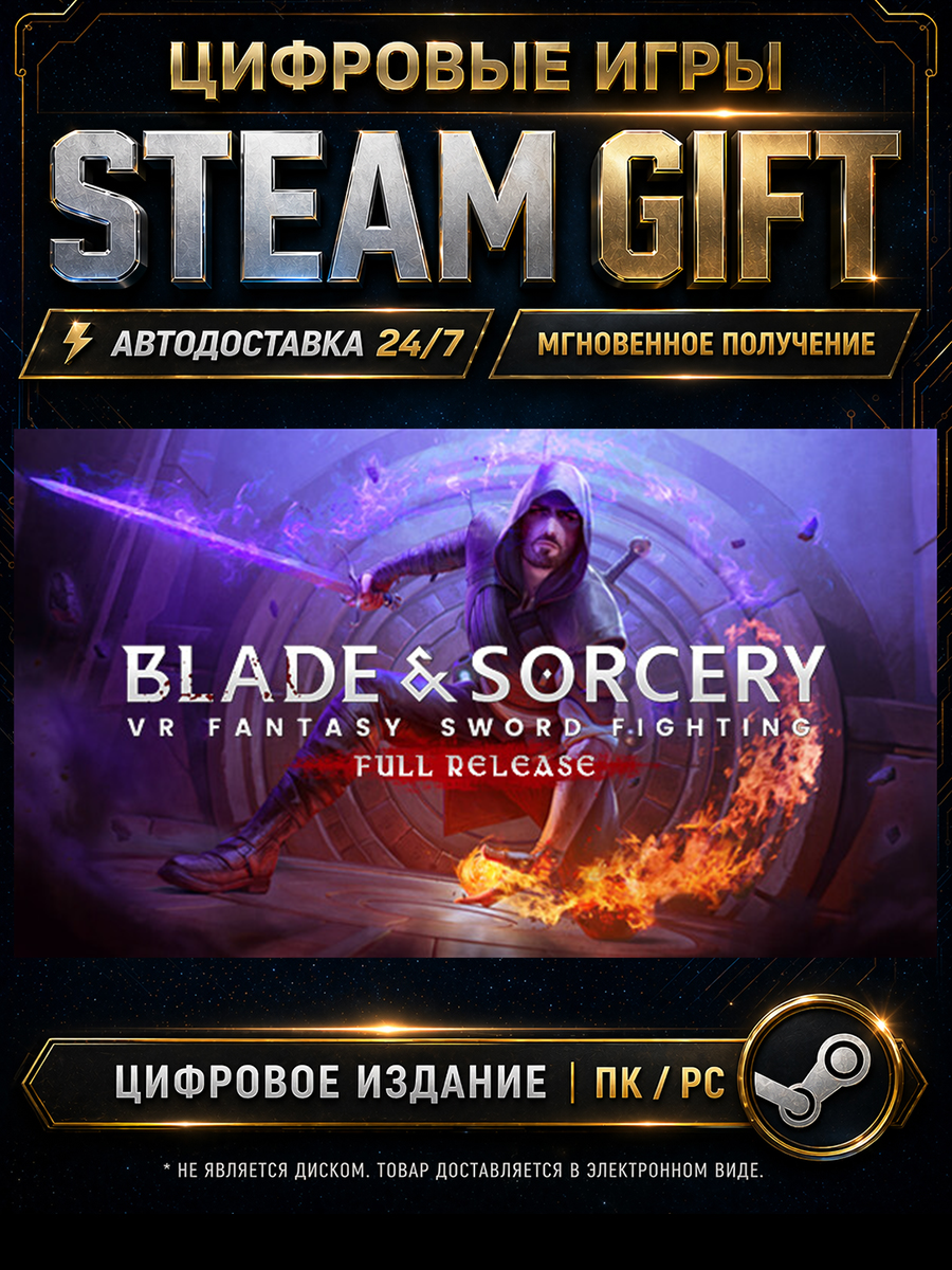 Игра Blade & Sorcery | STEAM GIFT | автоматическая выдача | | Страны СНГ (Кроме РФ/РБ)