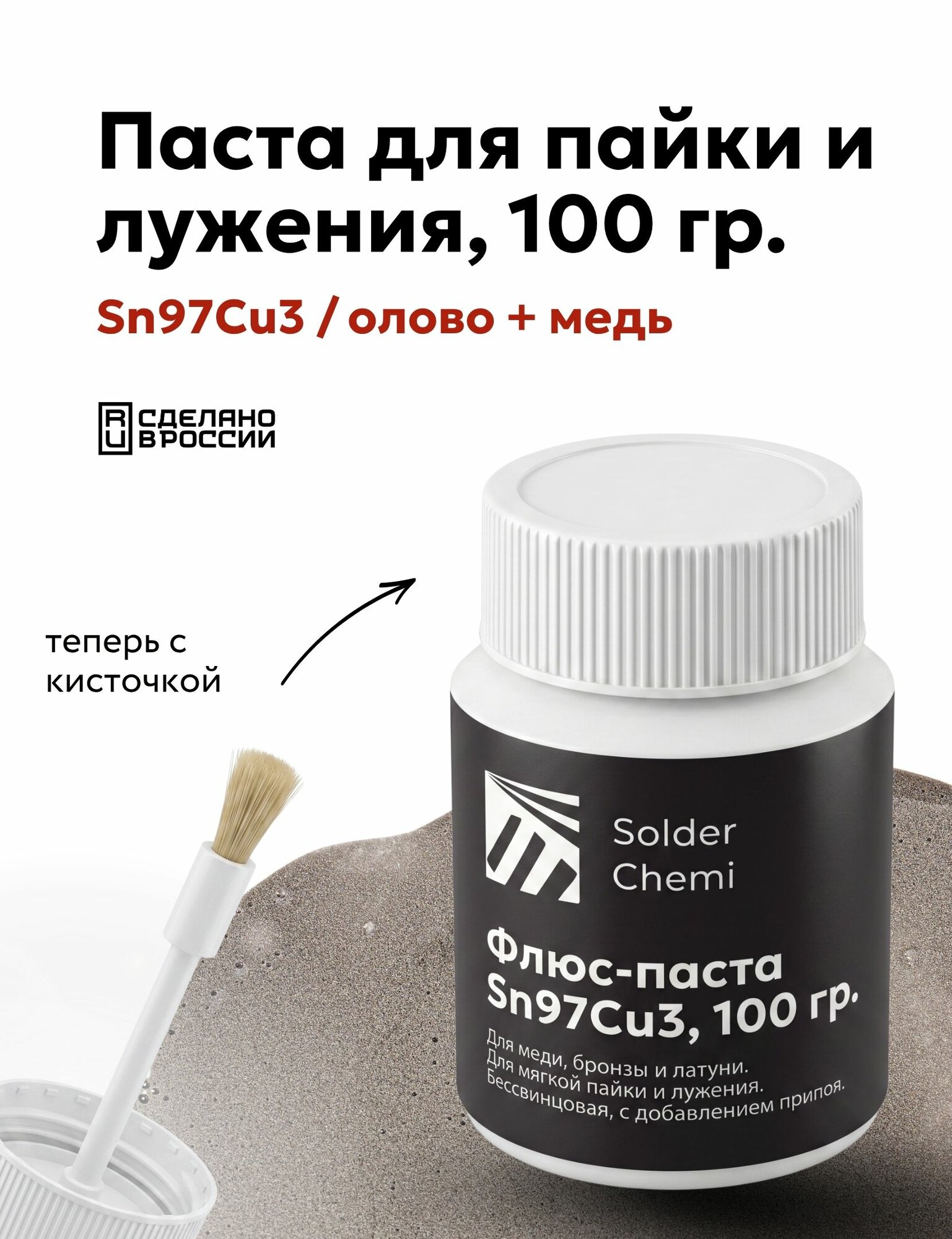 Паяльная флюс-паста для пайки меди и лужения Sn97Cu3, 100 грамм, Solder Chemi (Россия)
