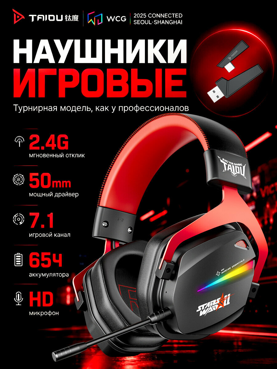 TAIDU наушники игровые THS326, Наушники WCG соревнований WCG, Bluetooth5.3/беспроводные USB 2.4G/USB/беспроводные Type-C/проводная 3.5 мм/Черный красный