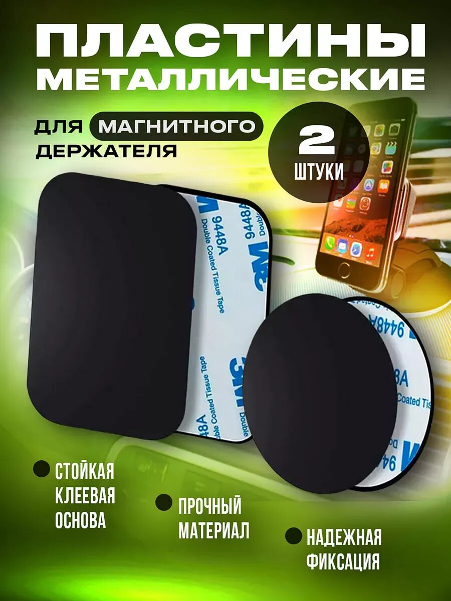 Набор металлических пластин для магнитного держателя