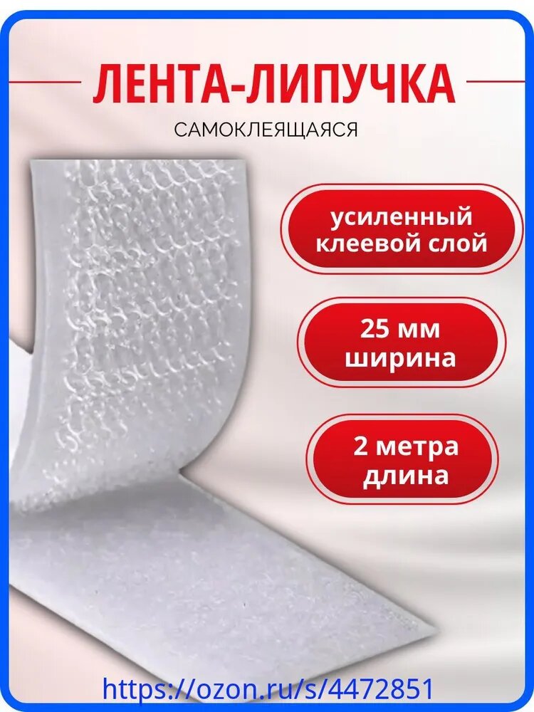 Липучка самоклеющаяся лента, 2 метр, Цвет белый, ширина 25 мм