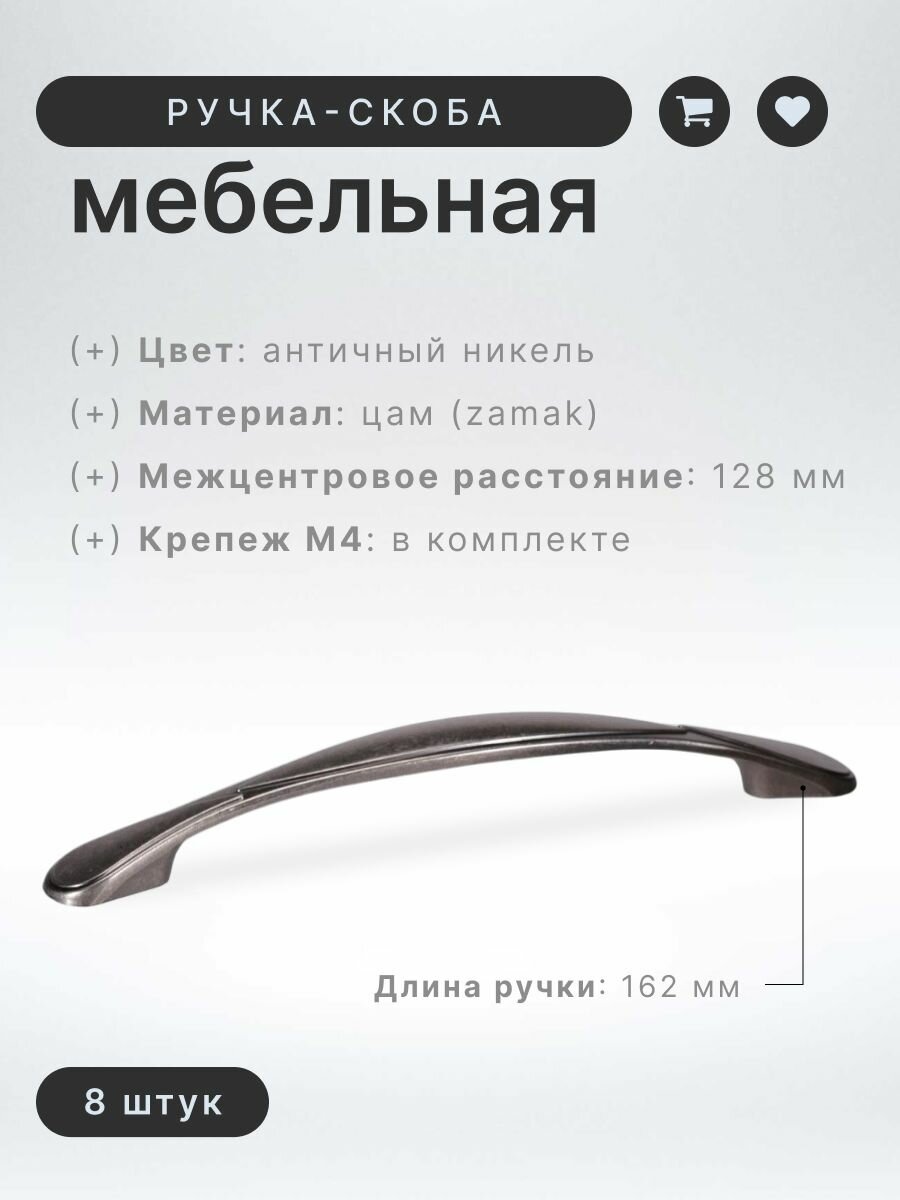 Ручка-скоба мебельная BRANTE RS.1165.128. ONC античный никель, комплект 8 шт, ручка для шкафов и комодов, для кухонного гарнитура, для мебели