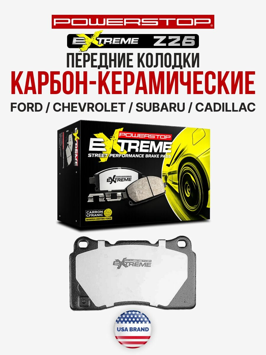 Передние керамические колодки Extreme Street Performance Z26 FОRD СHEVRОLET SUBARU CАDILLАС МIТSUВISНI