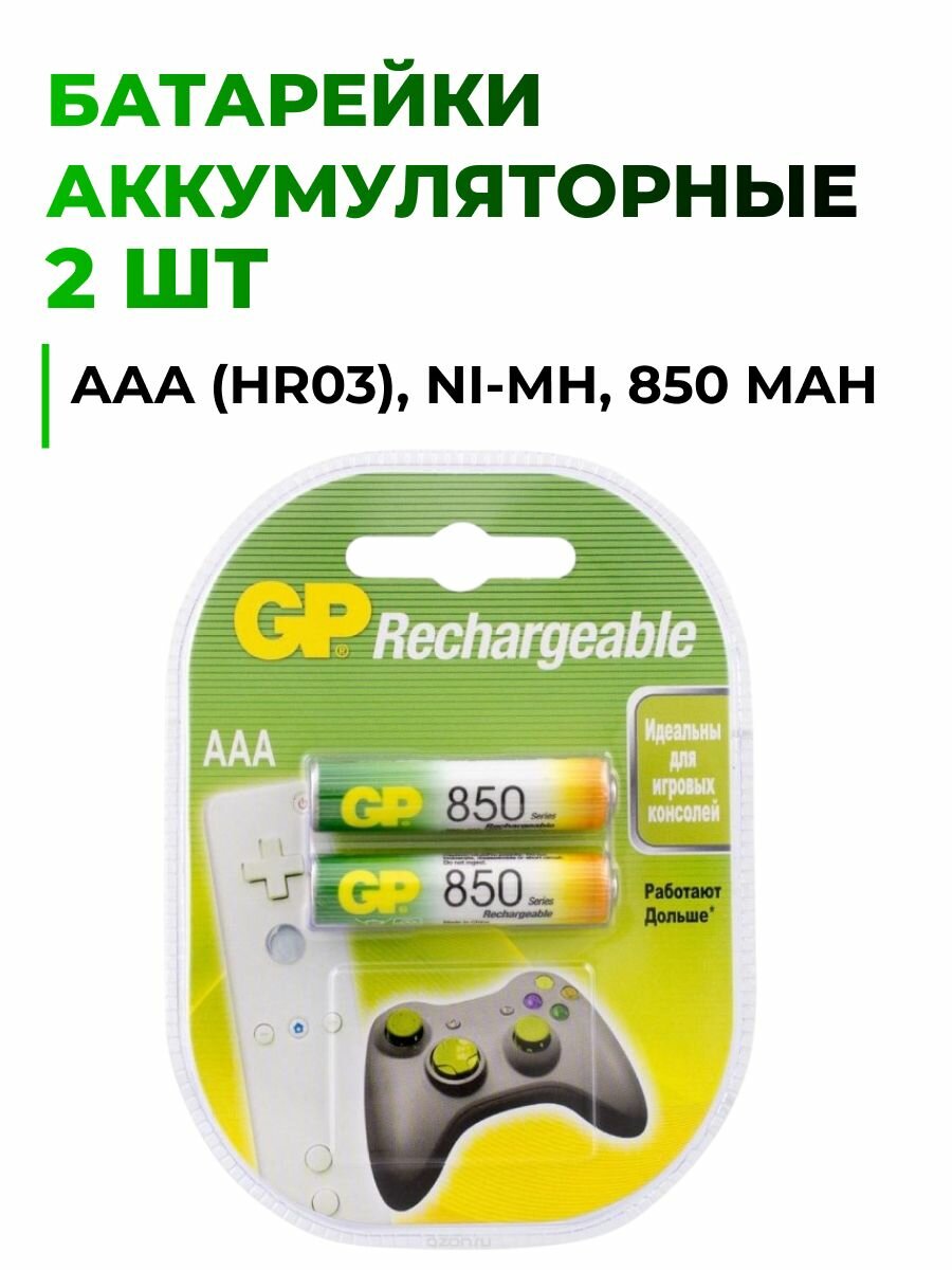 Батарейки аккумуляторные комплект 2 шт, GP, AAA (HR03), Ni-Mh, 850 mAh, блистер, 85AAAHC-2DECRC2