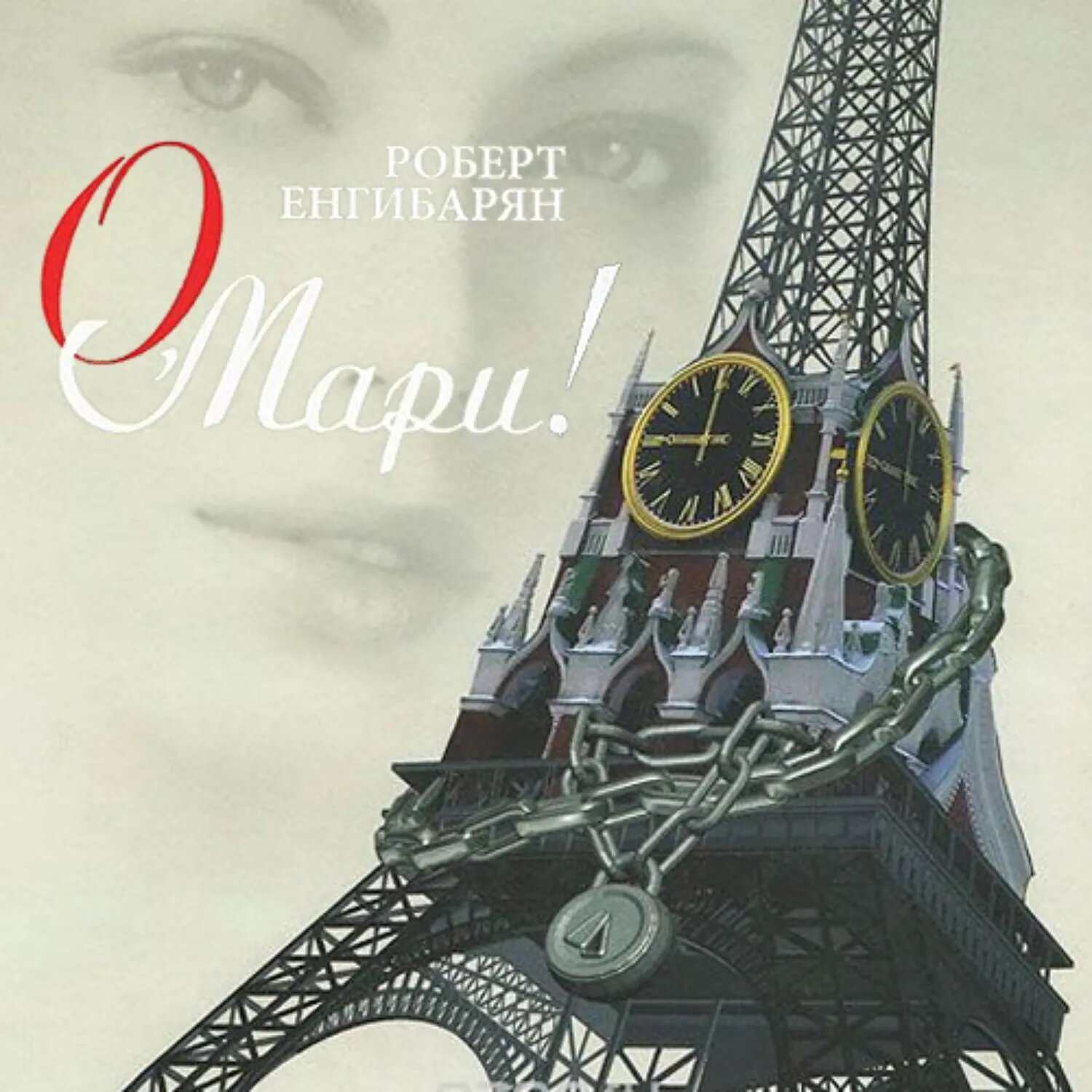 О, Мари! [Аудиокнига]