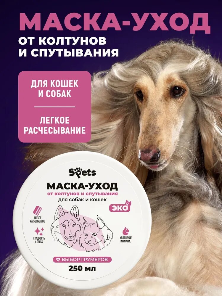 Маска для шерсти собак и кошек, питательная, увлажняющая, против колтунов, 250 мл