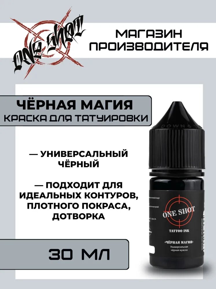 "Чёрная магия" от One Shot универсальная чёрная краска для татуировки, 30 мл