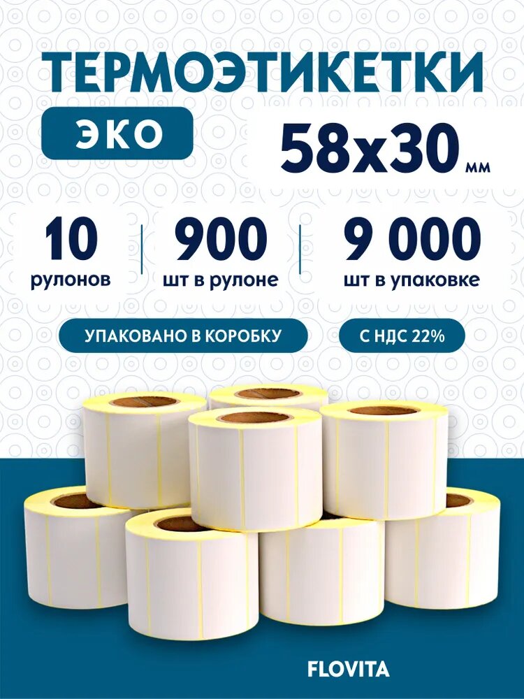 Термоэтикетки 58х30 мм, 900 шт. в рулоне, белые, ЭКО, 10 рулонов