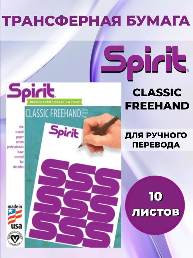 Spirit Freehand, A4 Трансферная бумага для ручного переноса эскизов, 10 листов