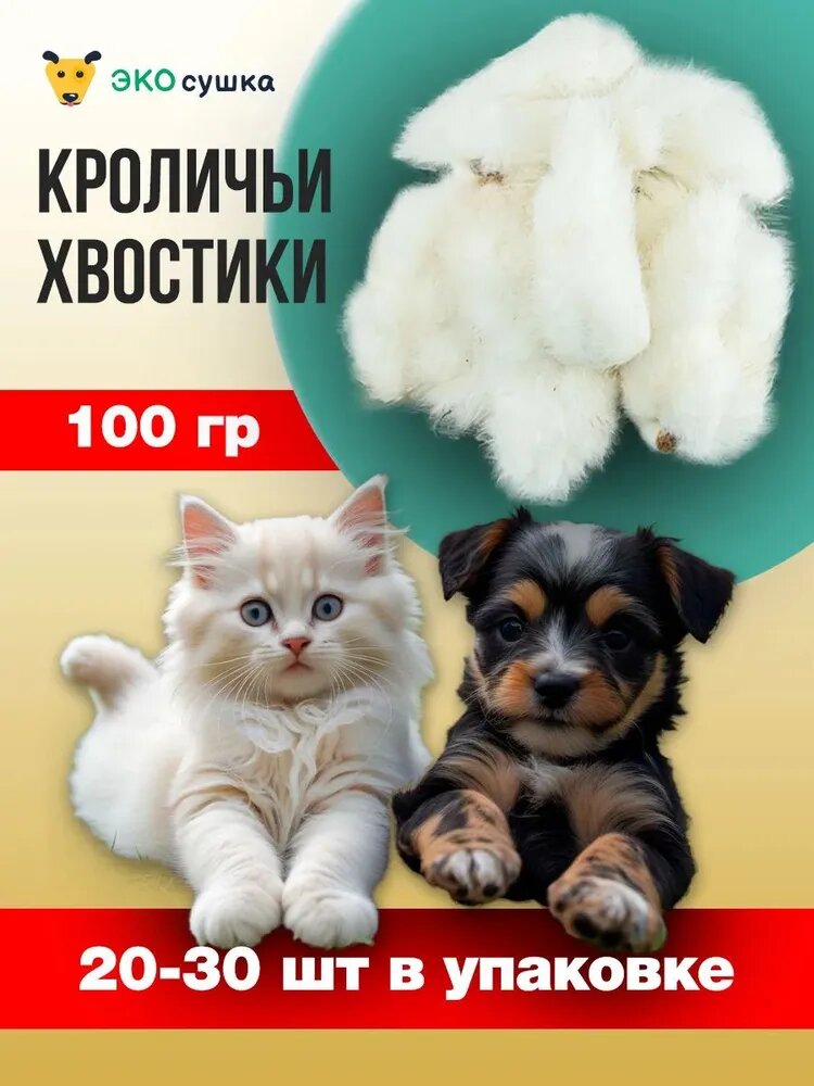Кроличий хвостик для кошек и собак ЭКОсушка, 100 г