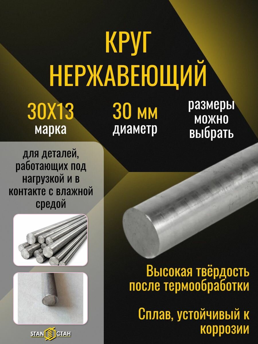 Круг пруток 30х13, диаметр 30 мм, длина 500 мм сталь инструментальная легированная