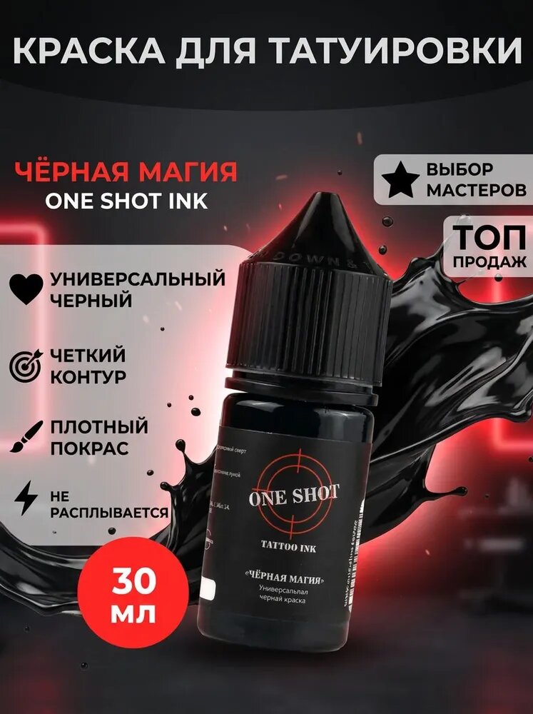 Краска для татуировки One Shot "Чёрная Магия", 30 мл универсальная чёрная тату краска для контуров и покрас