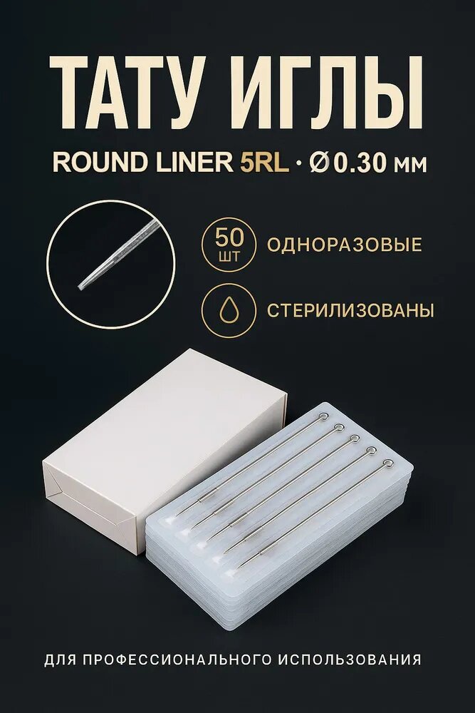 Тату иглы набор 50 шт 5RL