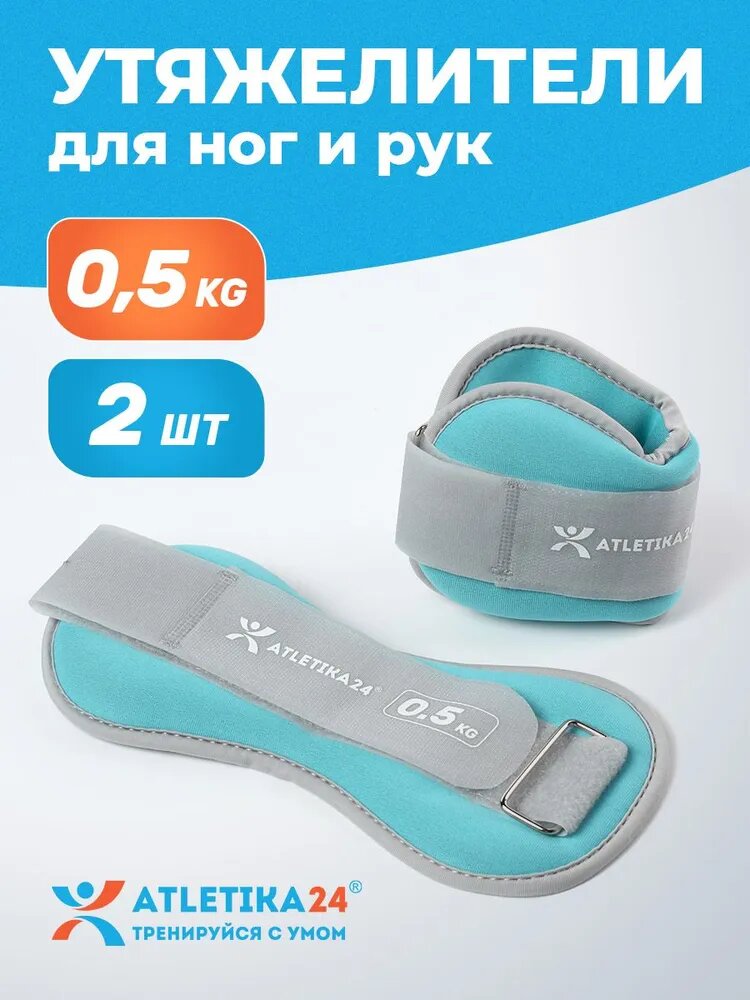 Утяжелители для ног и рук 0,5 кг Atletika24