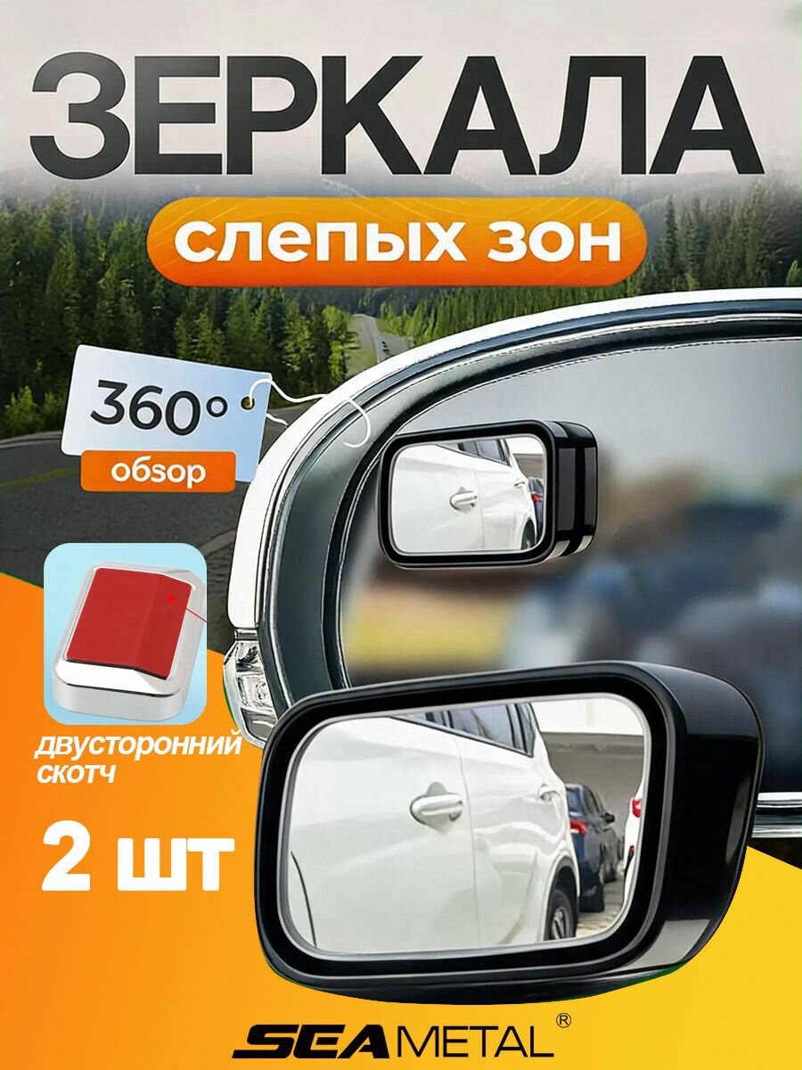 Зеркало мертвой зоны для автомобиля, слепой зоны, дополнительное боковое зеркало на авто, 2 шт