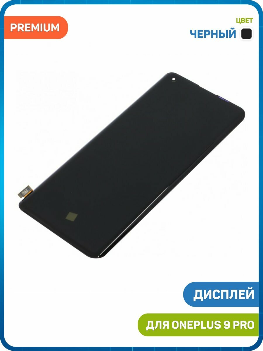 Дисплей для OnePlus 9 Pro (в сборе с тачскрином) черный, AAA