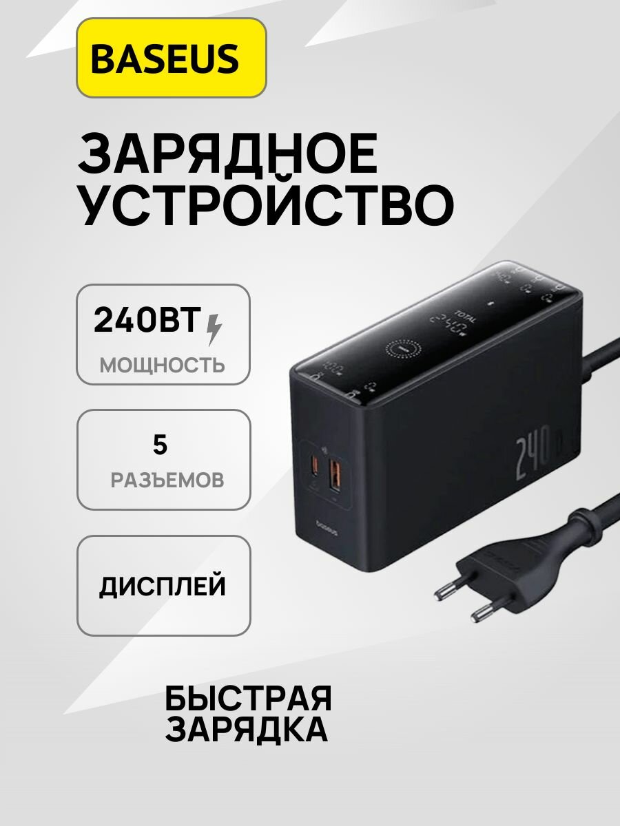 Сетевое зарядное устройство Baseus Digital GaN Desktop Fast Charger 3C+U+ DC 240W EU (P10163901113-00) черный