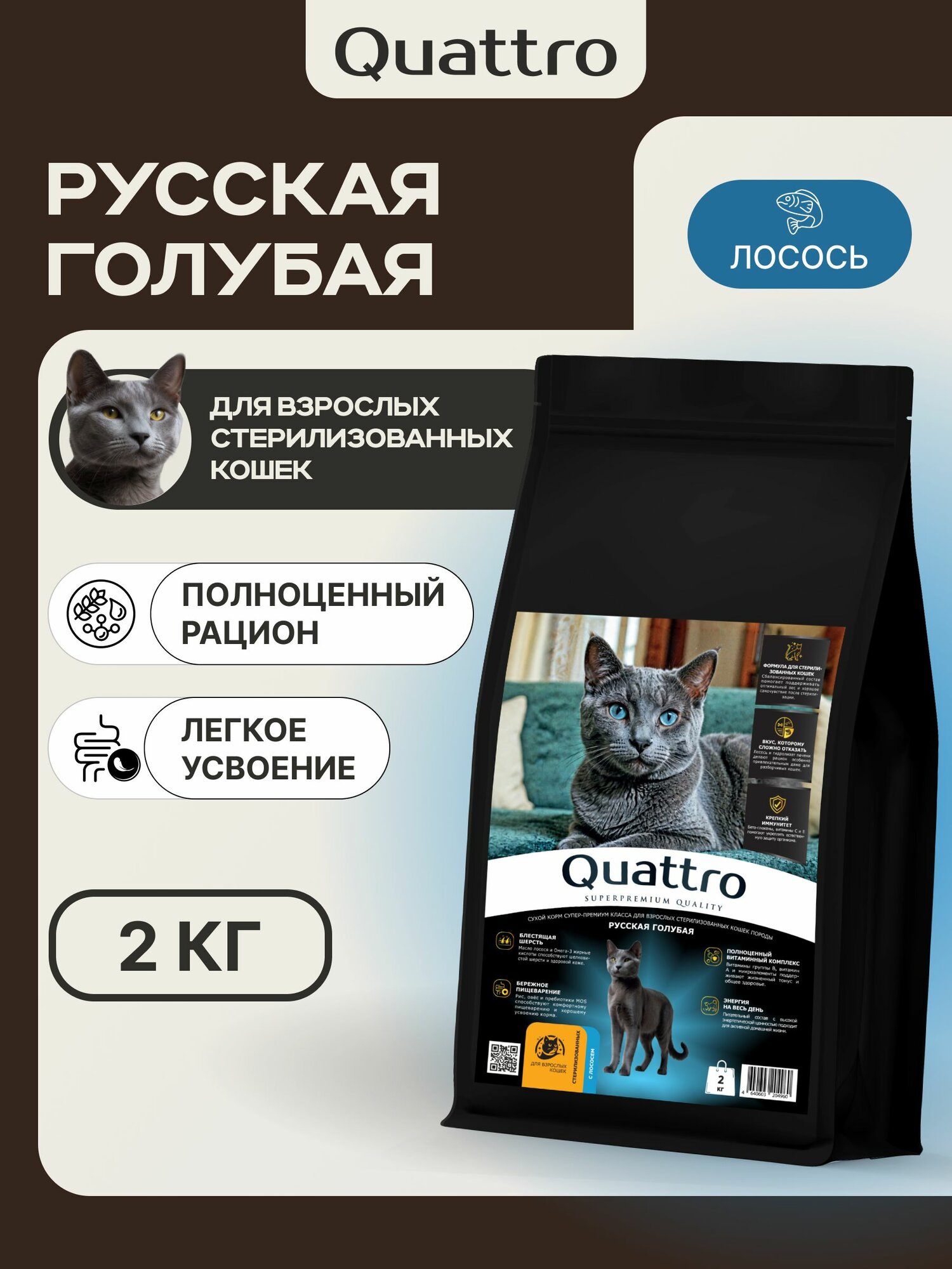 Quattro корм для стерилизованных кошек породы Русская голубая, с лососем 2 кг