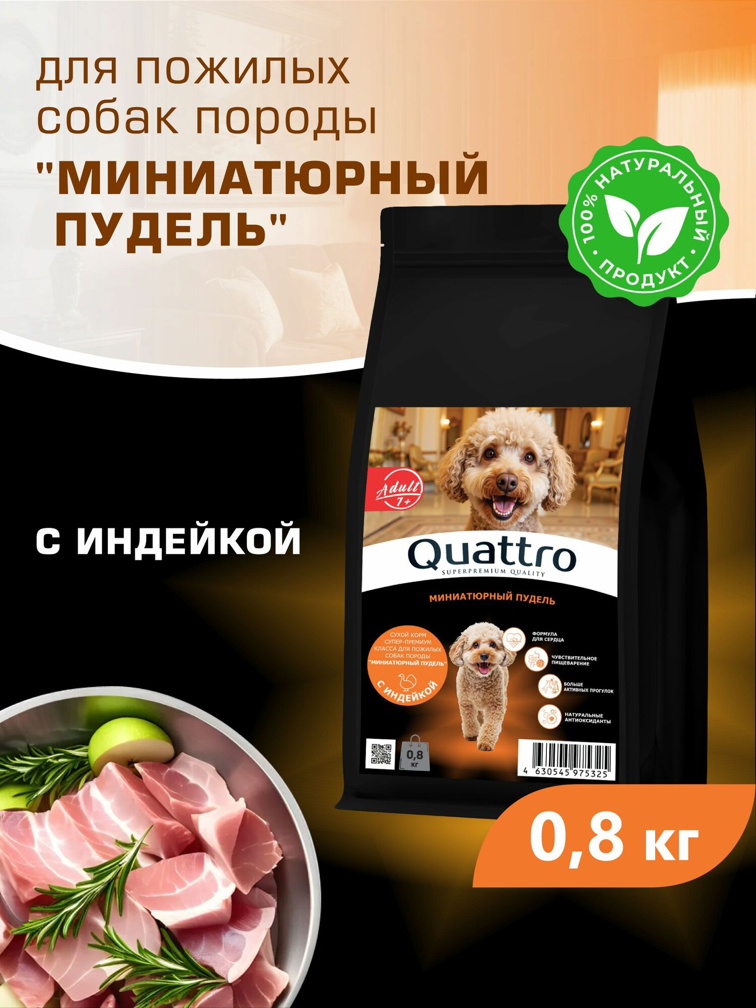 Quattro корм для пожилых собак породы Миниатюрный пудель (7+), с индейкой 800 гр
