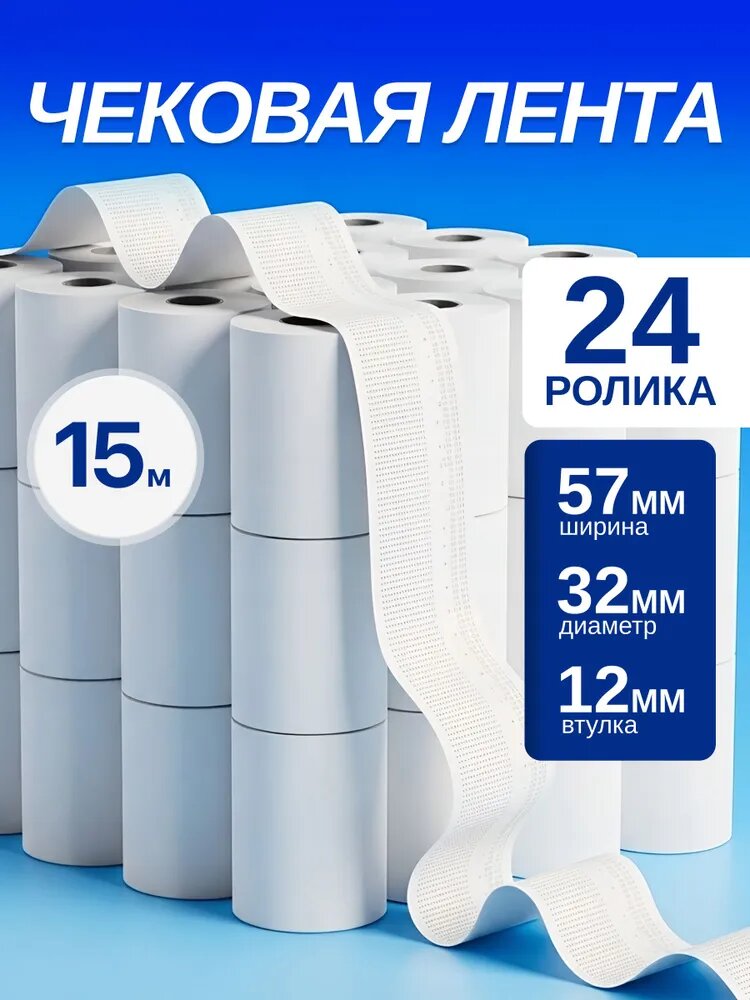 Лента кассовая 24 шт, ширина: 57 мм