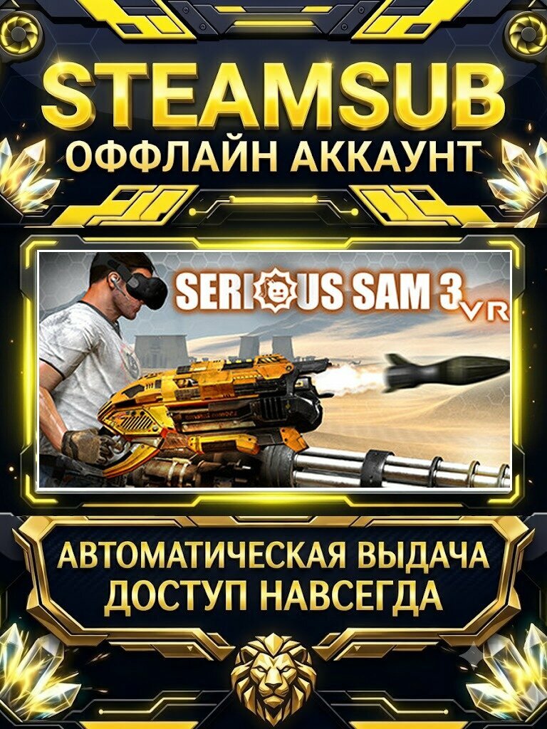 SERIOUS SAM VR: BFE игра на аккаунте для ПК с OFF активацией для Steam (PC) РФ + СНГ